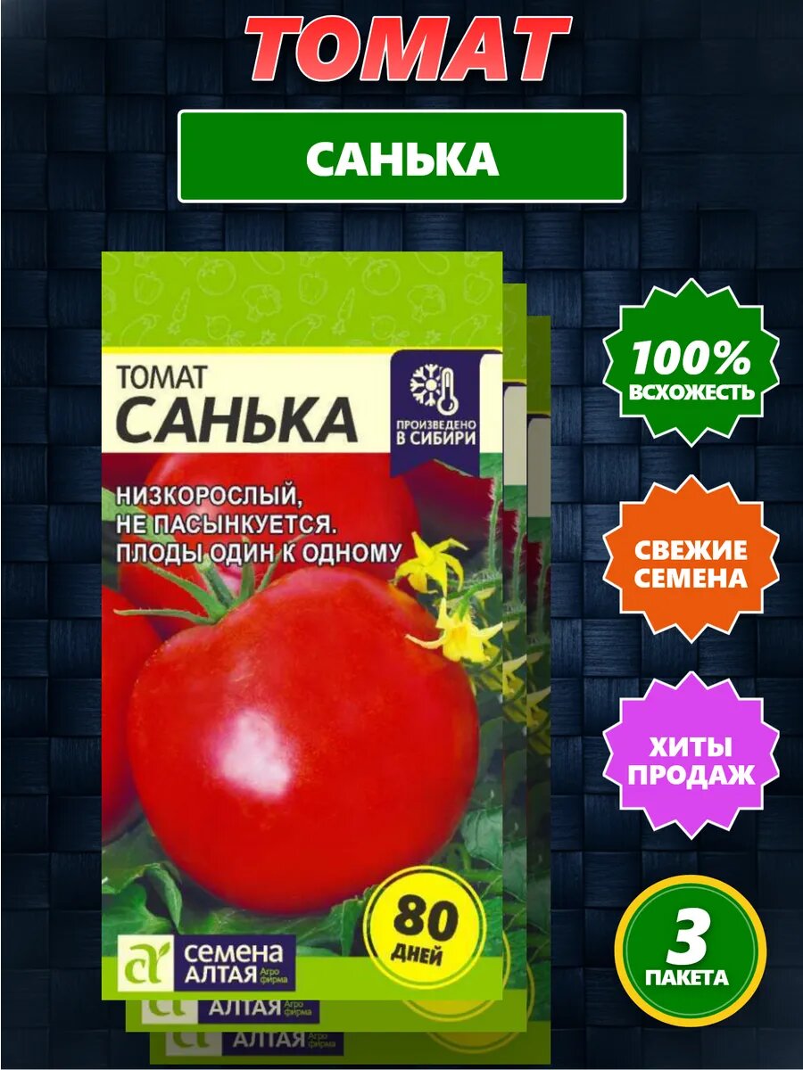 Семена томата Санька (3 пакета) для открытого грунта и теплиц, Семена Алтая