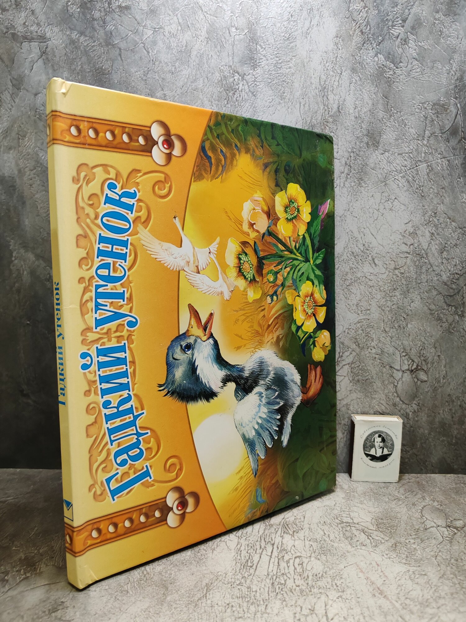 Гадкий утенок. Книга - панорама (2013 г.)