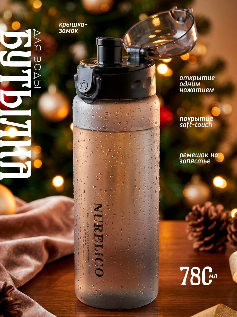 Бутылка для воды NURELiCO, 780мл, спортивная, пластик, эргономичная, черная