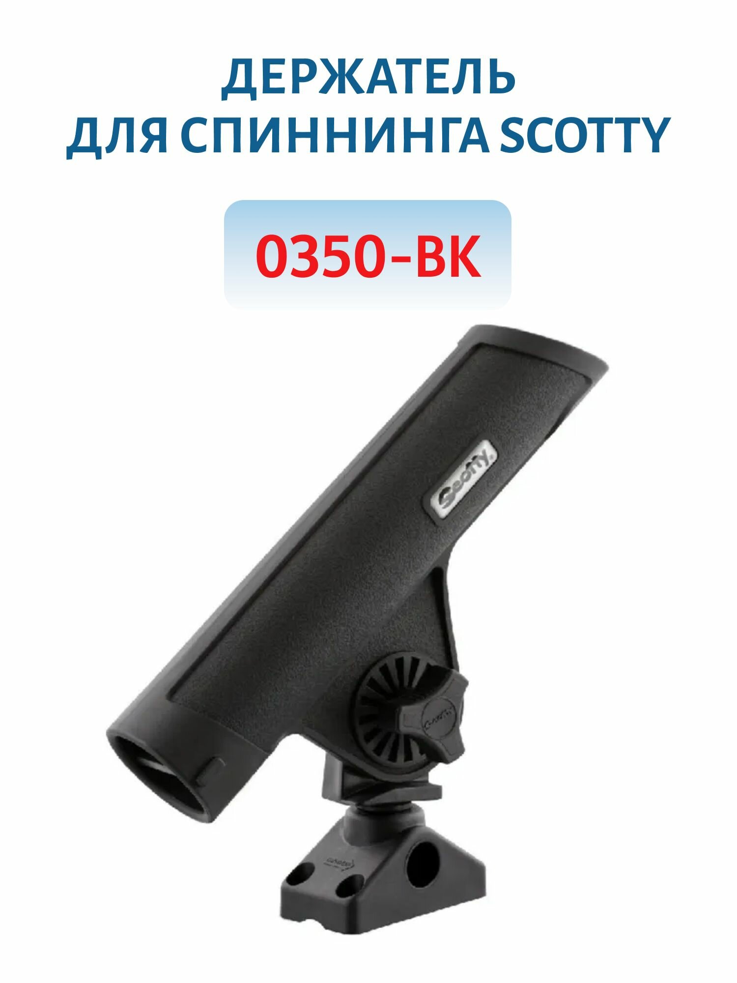 Держатель для спиннинга Scotty 0350-BK