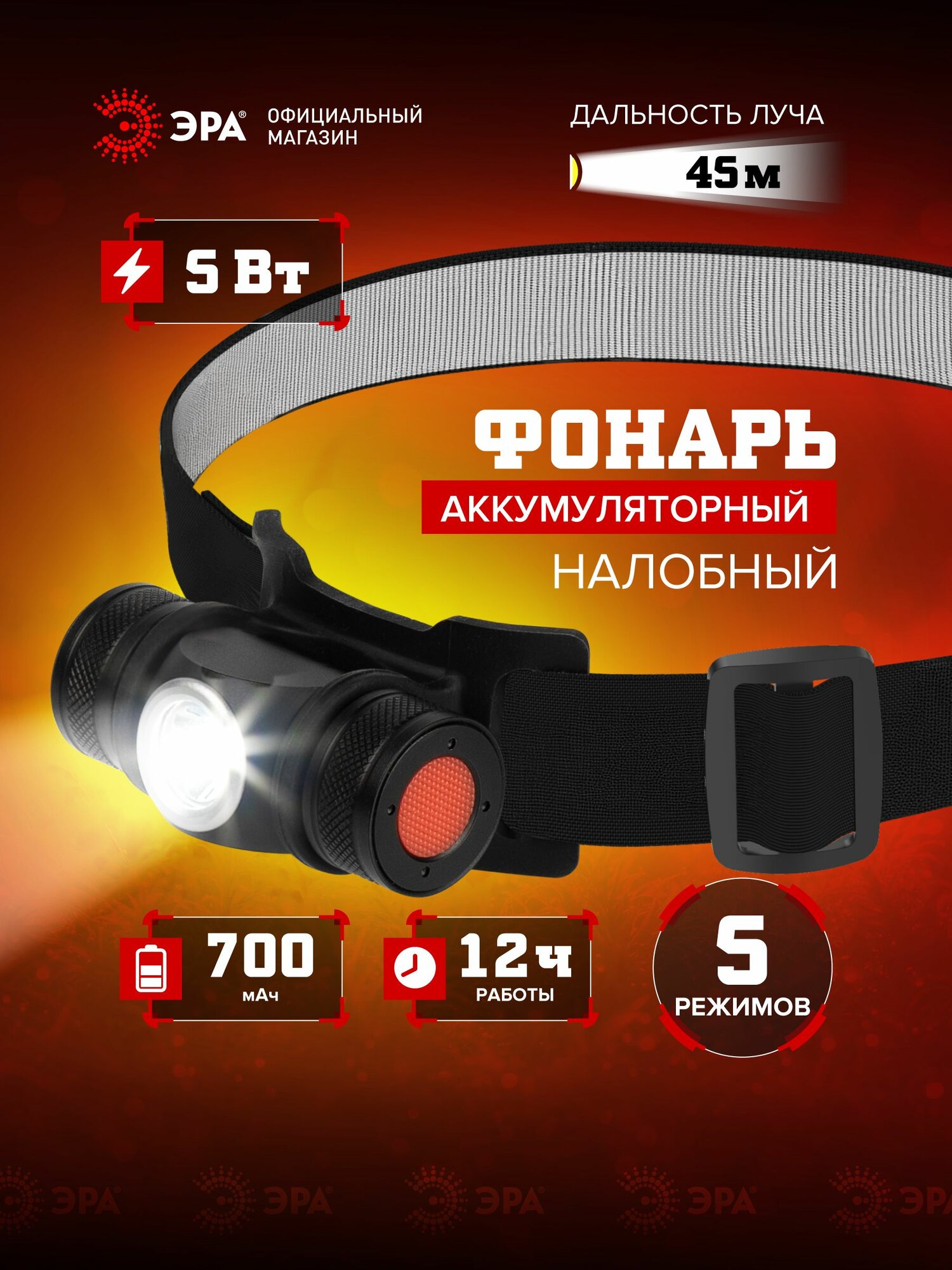 Фонарь налобный аккумуляторный ЭРА GA-502 мощный светодиодный туристический для рыбалки, 5 режимов