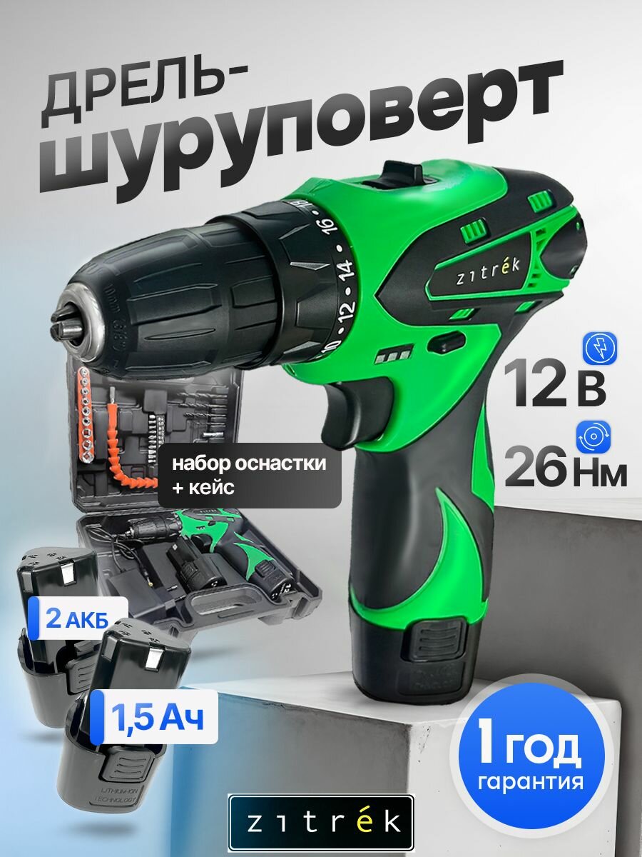 Шуруповерт аккумуляторный Zitrek в кейсе, набор оснастки 25шт, 12В, 26 НМ, 2 АКБ 1.5Ач / дрель-шуруповерт ZKCID12DR