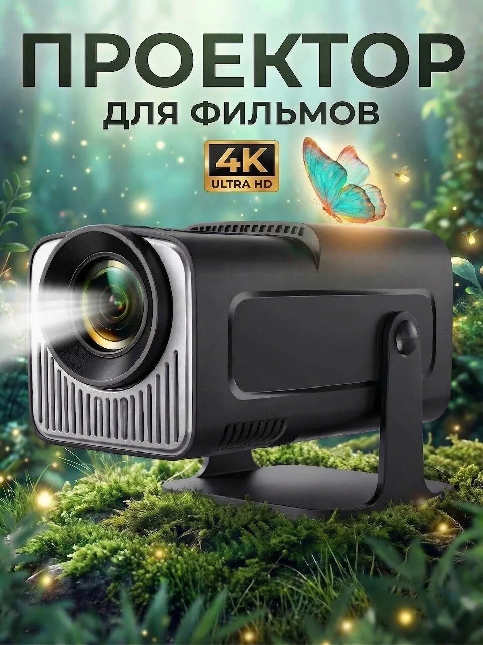 Проектор для фильмов видеопроектор с телефона на стену 4к, 2026 год, для дома, улицы, поддержка Wi-Fi, Bluetooth