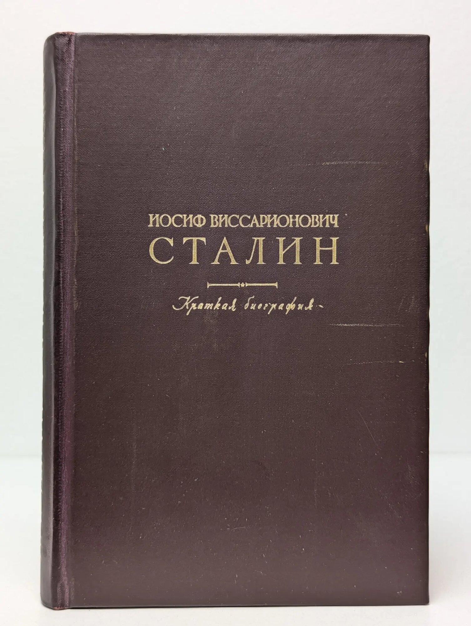 Иосиф Виссарионович Сталин. Краткая биография Сборник 1947