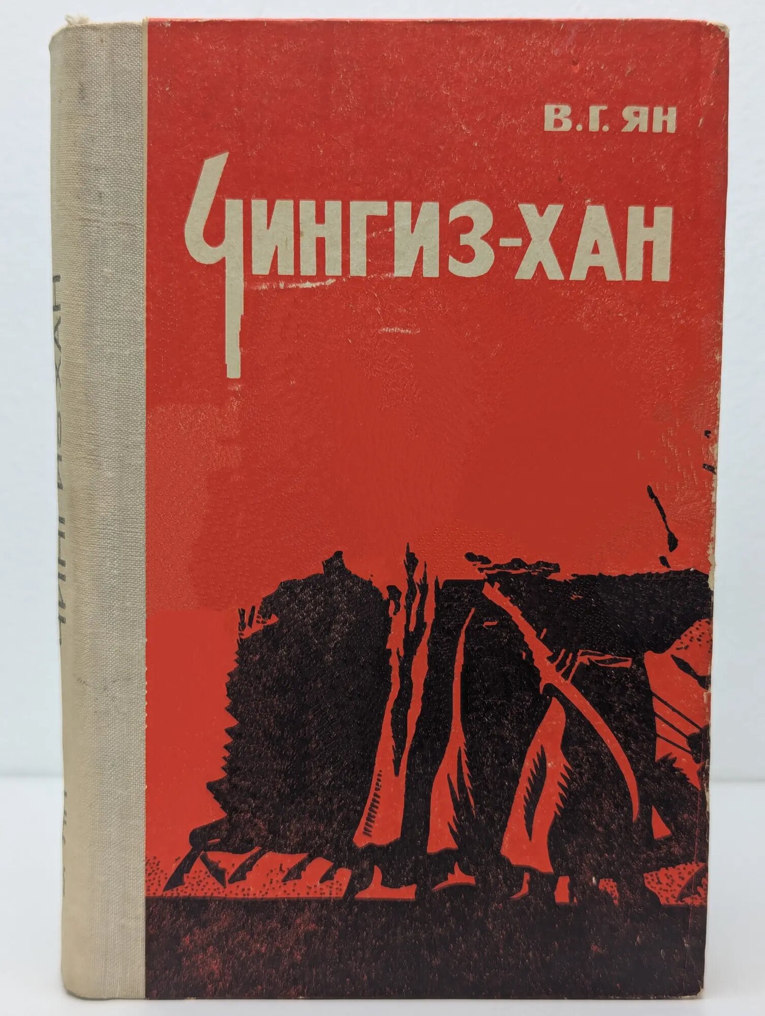Чингиз-хан Ян Василий Григорьевич 1977