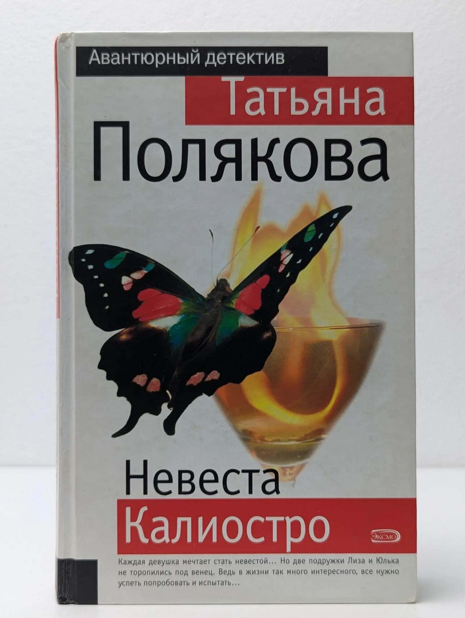 Авантюрный детектив. Невеста Калиостро Полякова Татьяна Викторовна 2008