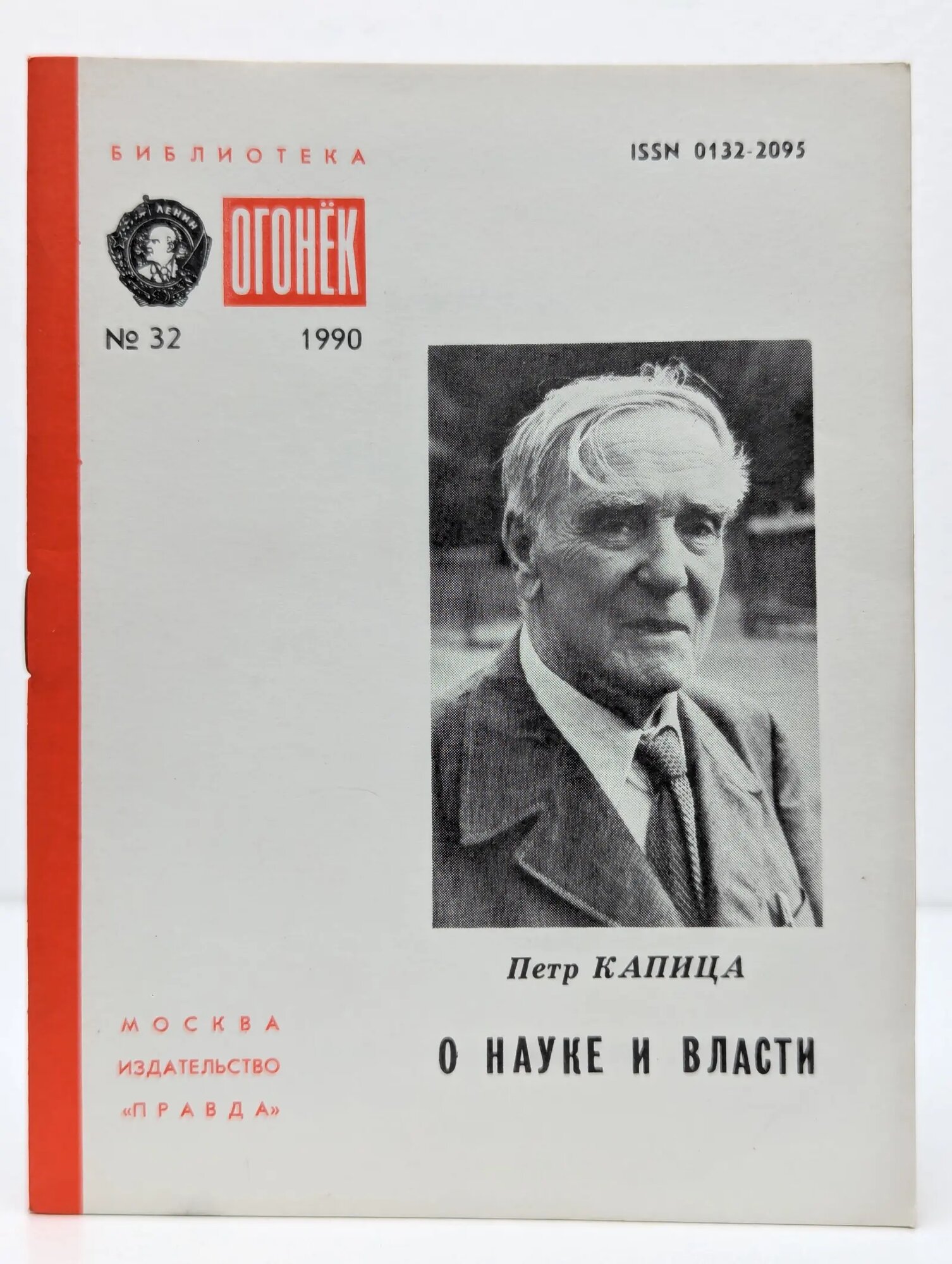 Библиотека "Огонек". Выпуск № 32/1990. О науке и власти Капица Петр Леонидович 1990