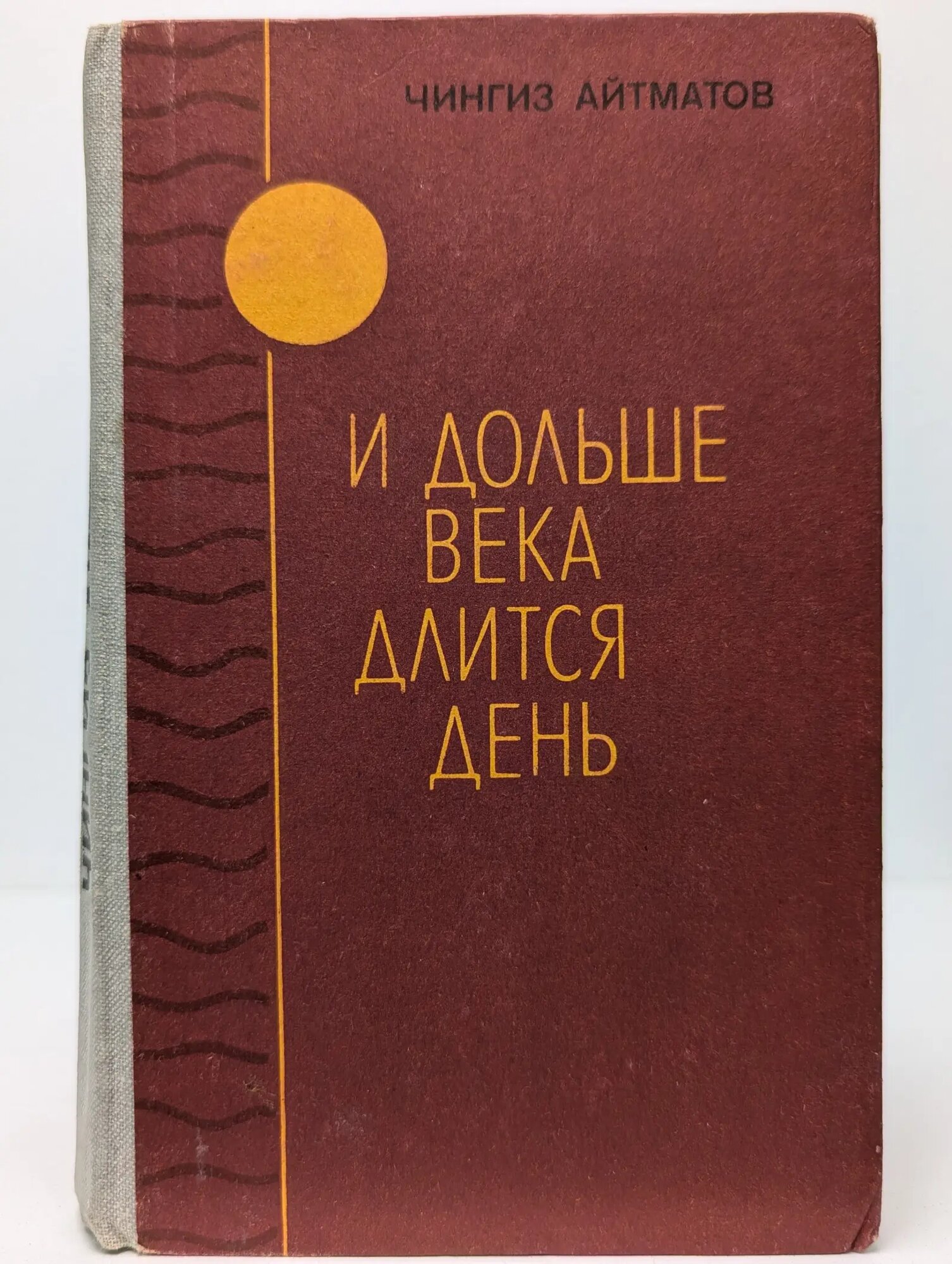 И дольше века длится день Айтматов Чингиз Торекулович 1981