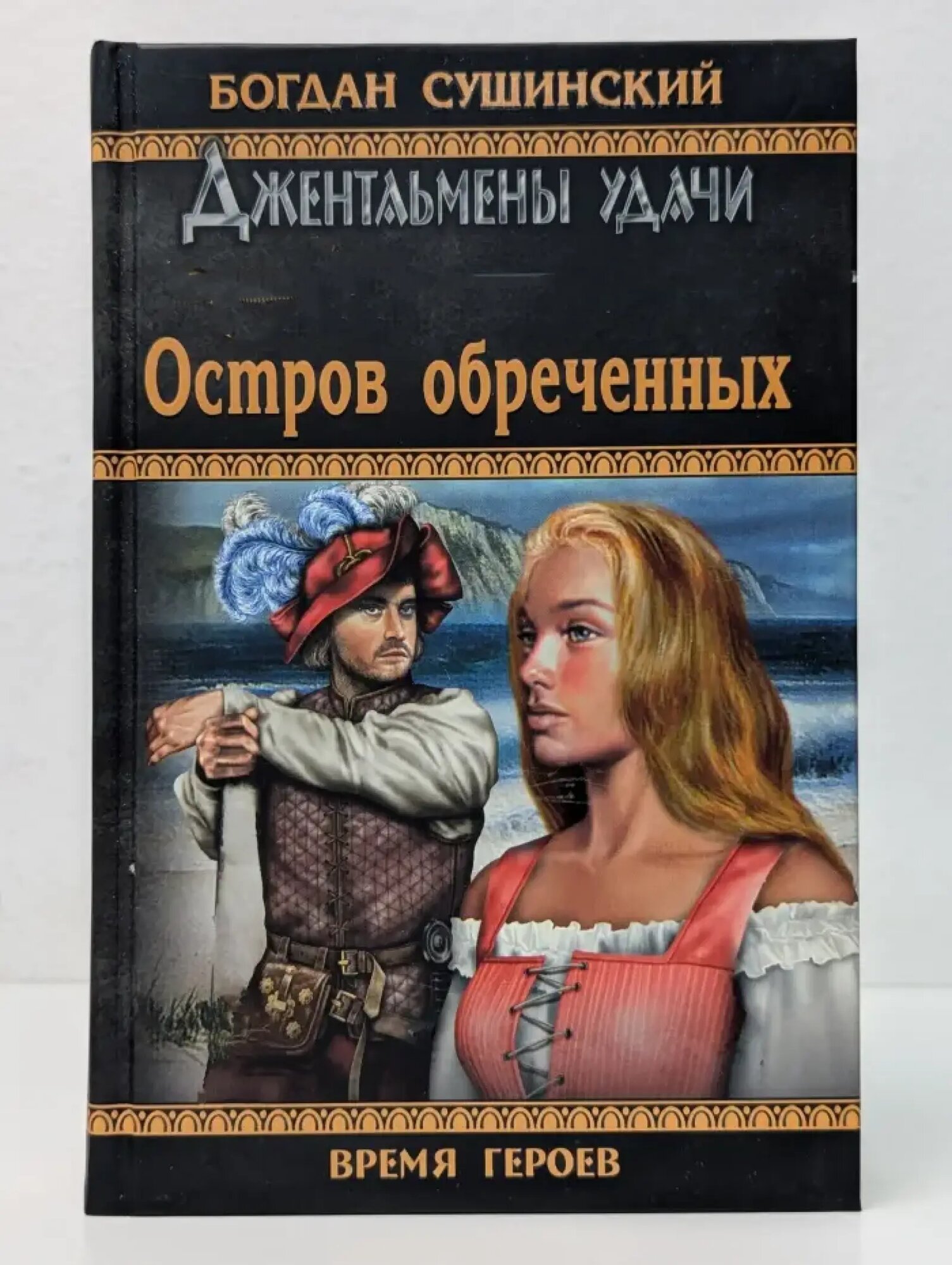 Остров обреченных Сушинский Богдан Иванович 2012