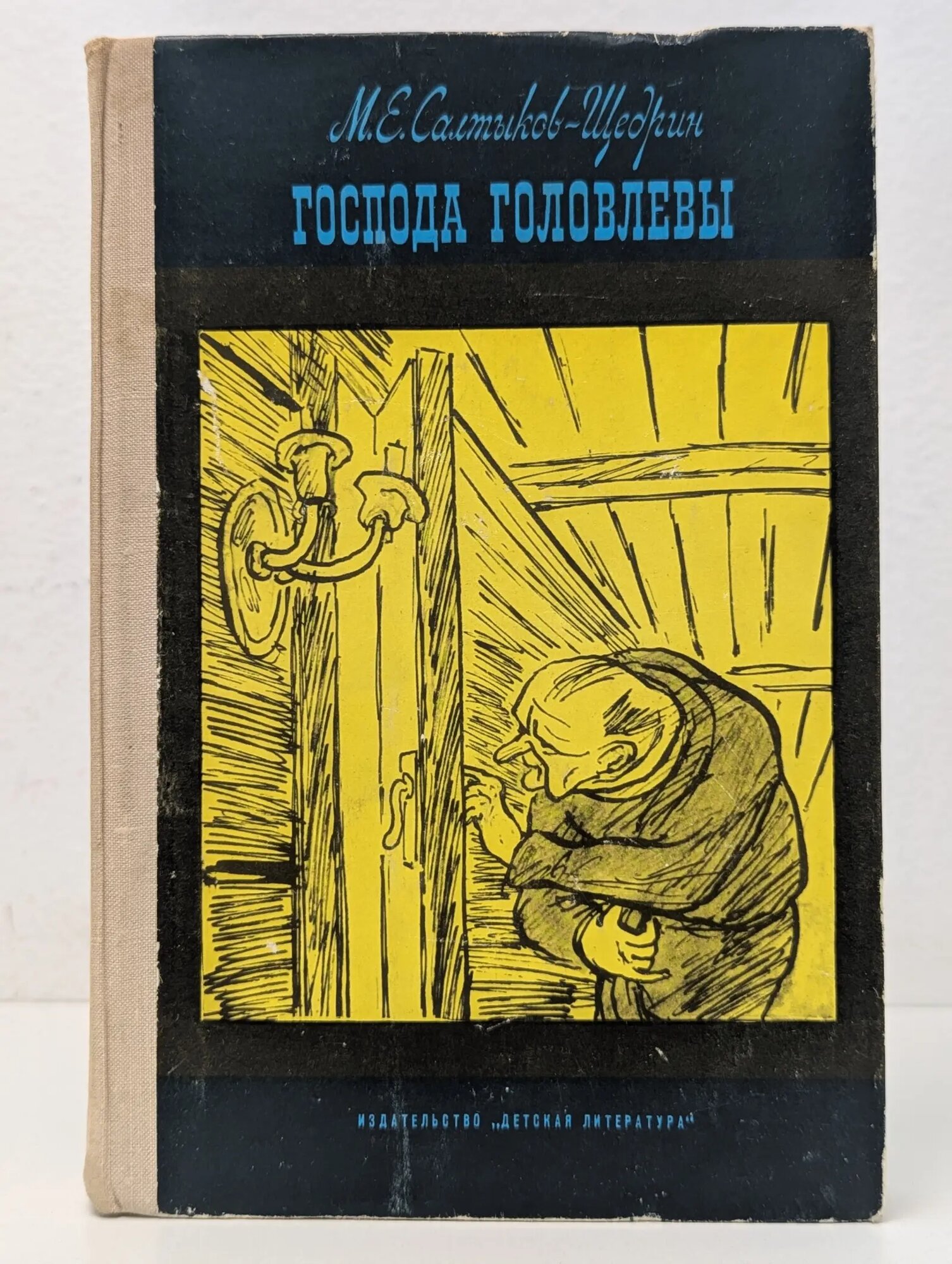 Школьная библиотека. Господа Головлевы Салтыков-Щедрин Михаил Евграфович 1979
