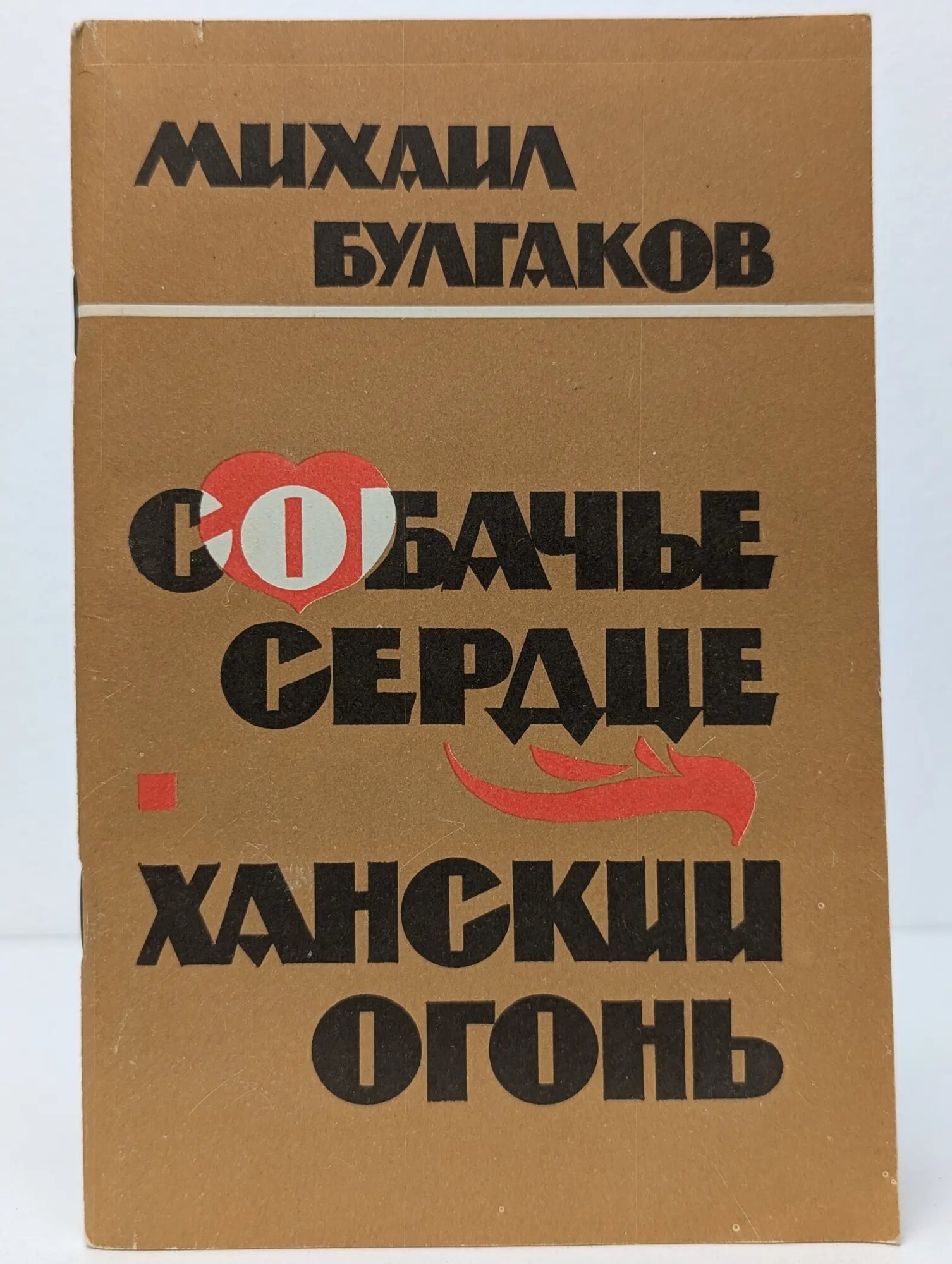 Собачье сердце. Ханский огонь Булгаков Михаил Афанасьевич 1989
