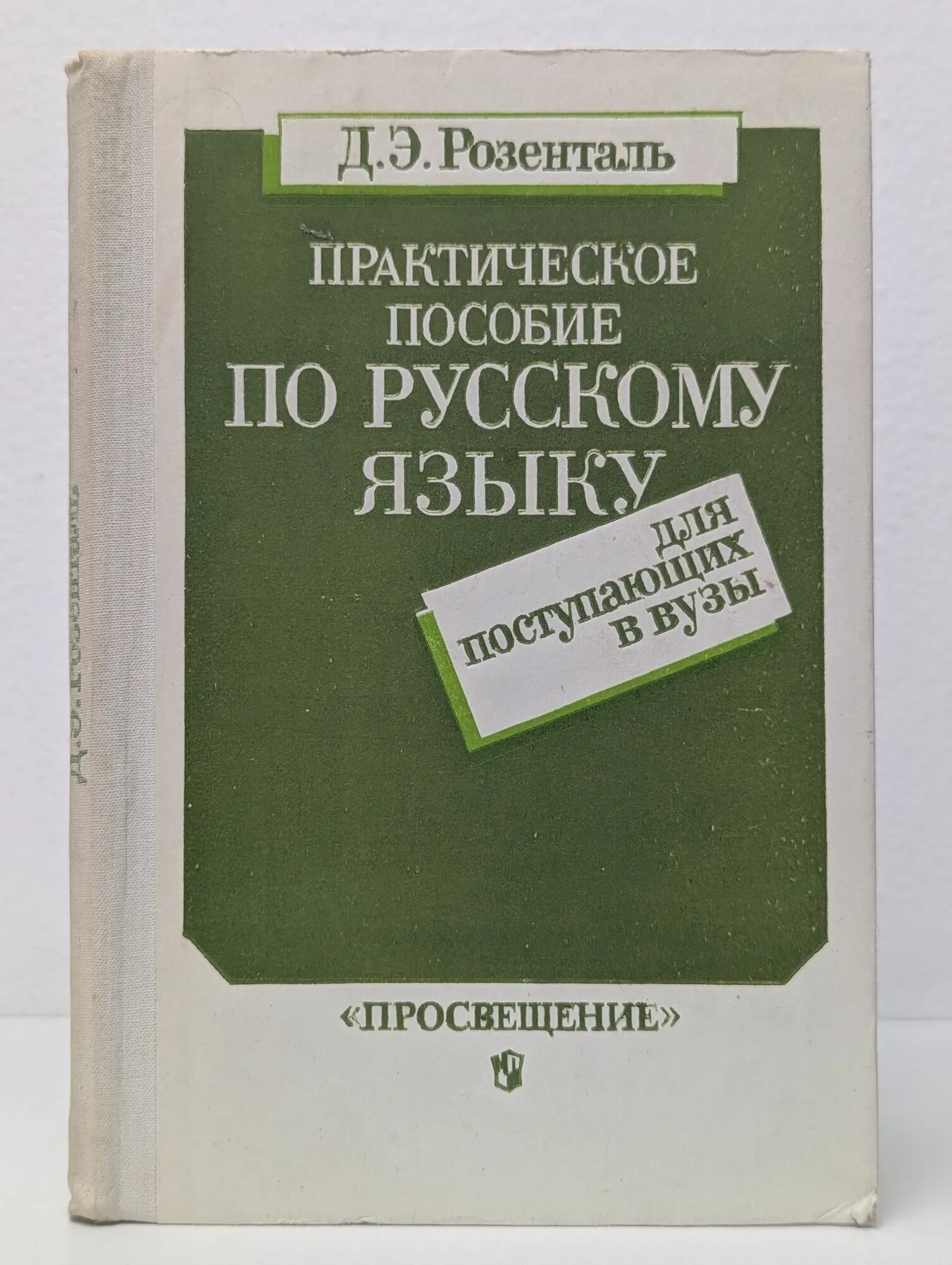 Практическое пособие по русскому языку Розенталь Дитмар Эльяшевич 1990