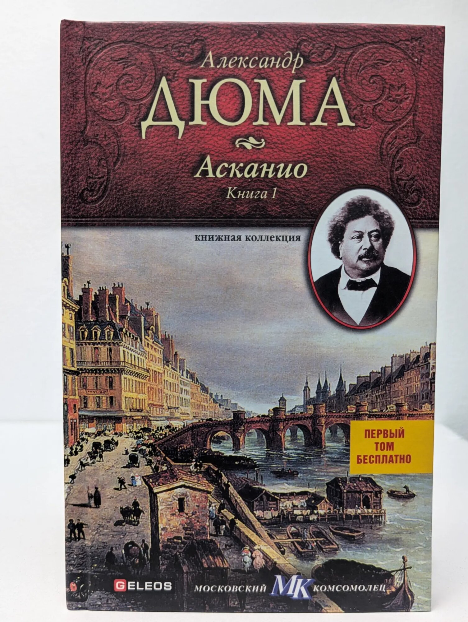 Книжная коллекция МК. Асканио. Книга 1 Дюма Александр 2010