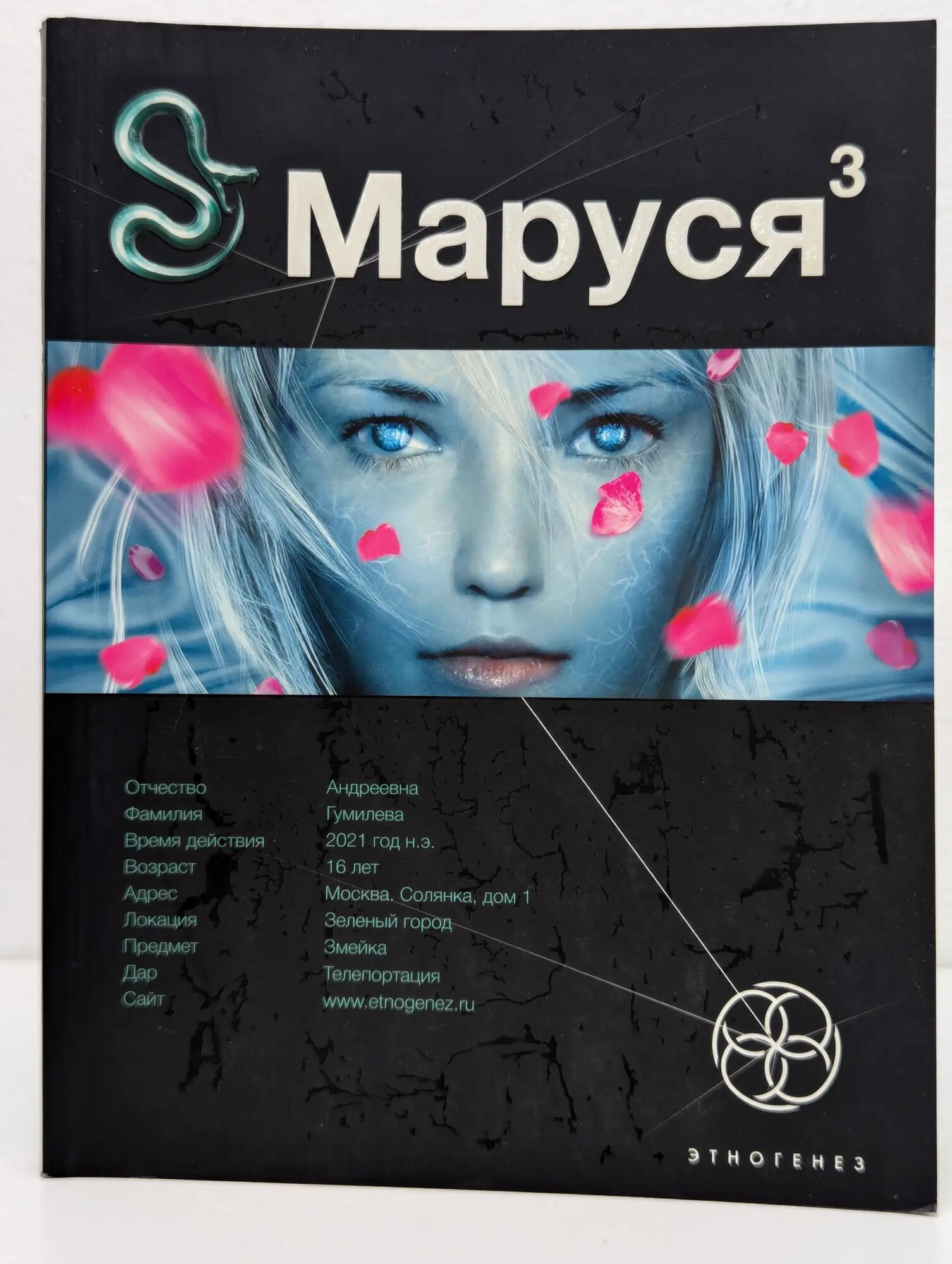Проект Этногенез. Маруся. Книга 3. Конец и вновь начало Волошина Полина 2011
