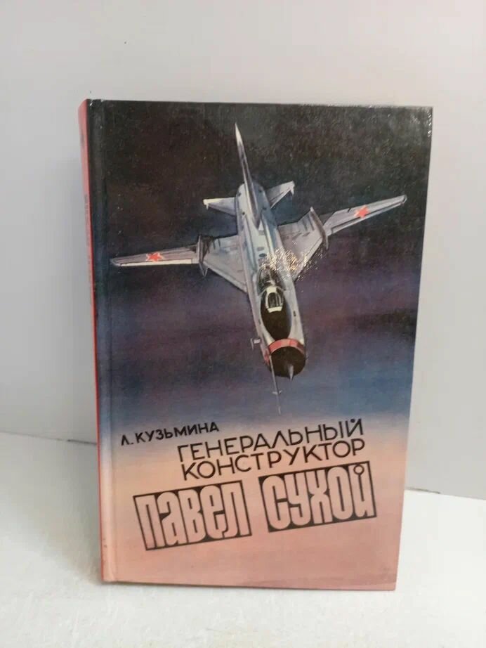 Генеральный конструктор Павел Сухой