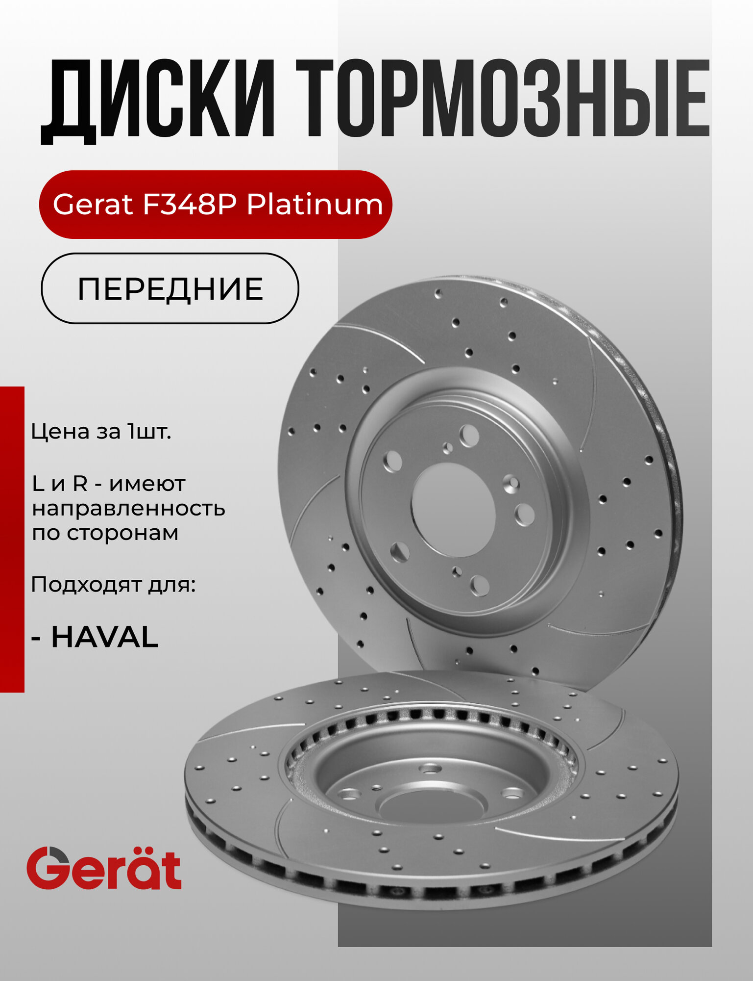 Тормозной диск Gerat F348P (передний) Platinum