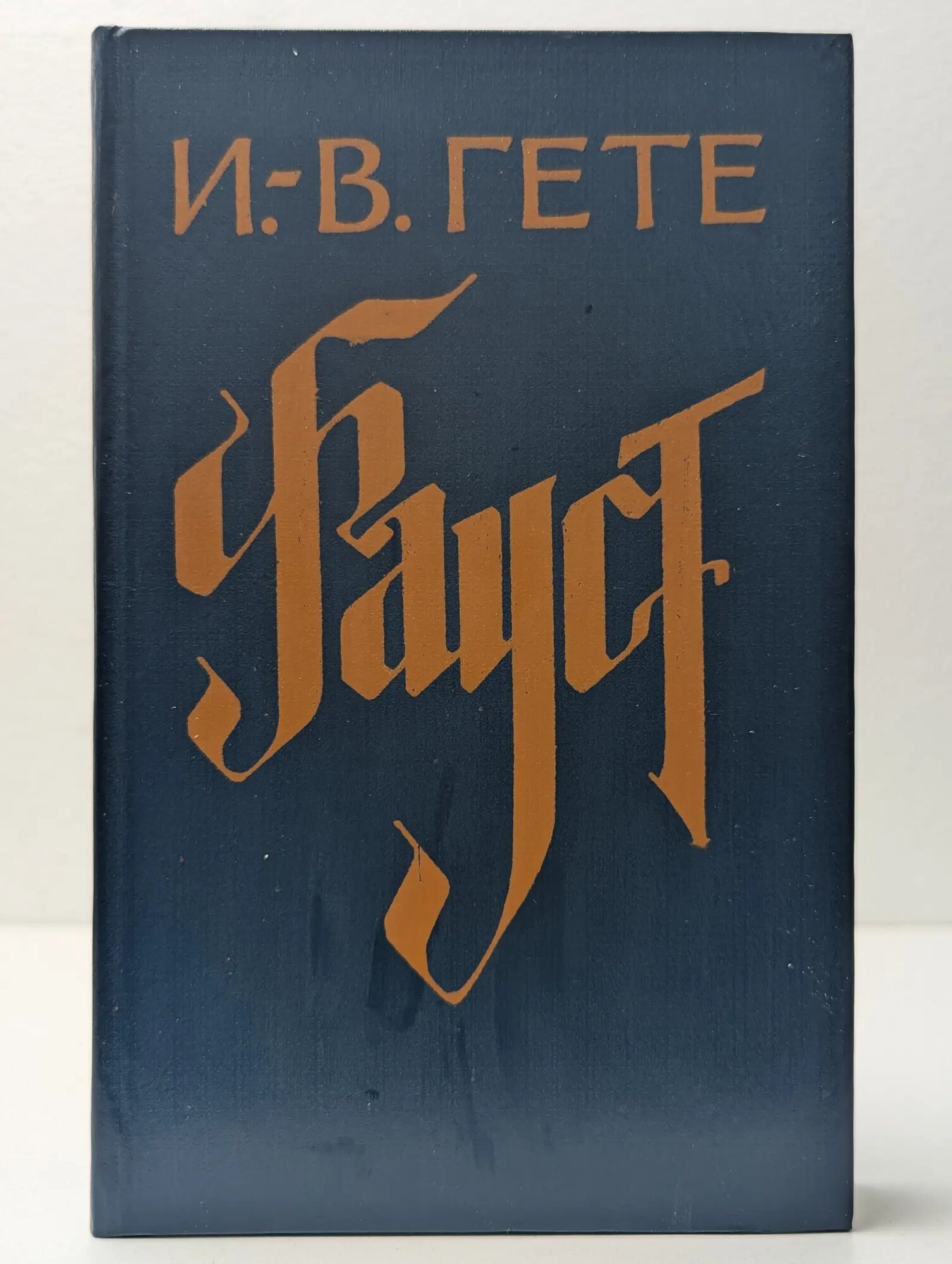 Фауст Гете Иоганн Вольфганг 1982