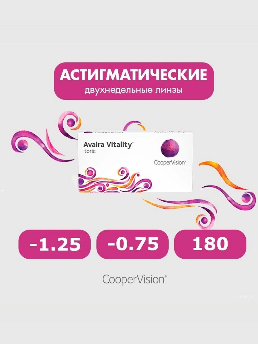 Avaira Vitality toric 6 pk -1.25 -0.75 180 Линзы контактные мягкие корригирующие дневного ношения