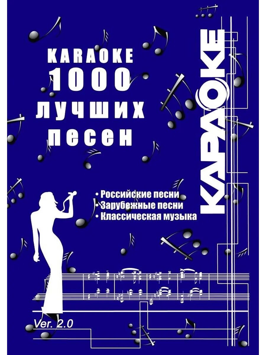 Выпуск 2.0: 1000 Лучших песен (2 DVD)