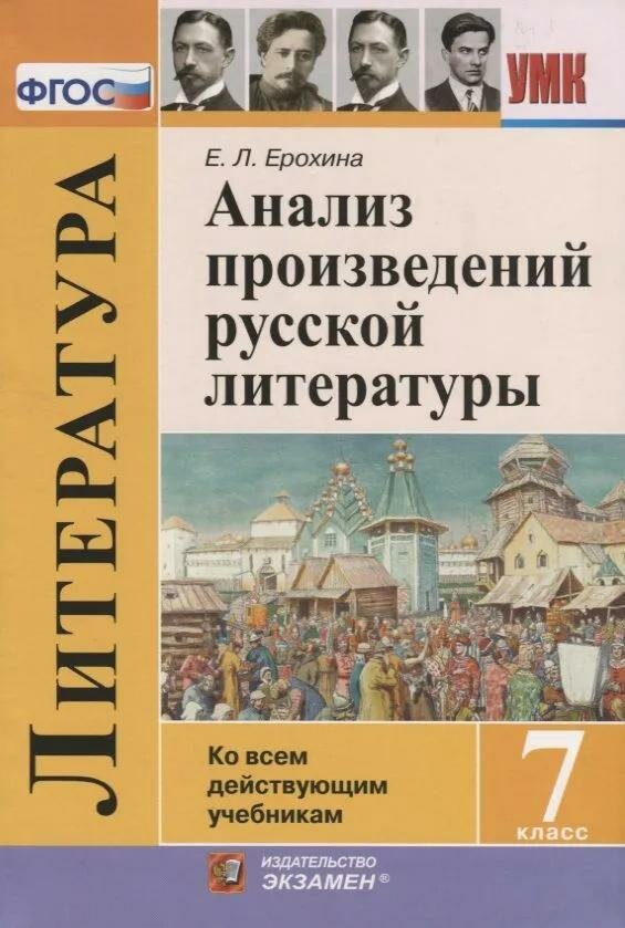 Учебное пособие Экзамен УМК анализ произведений русской литературы, 7 класс, ФГОС новый, Аксенова, Ерохина, 2026 г
