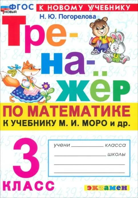 Учебное пособие Экзамен Тренажер по математике, 3 класс, Моро, новый ФП, Погорелова, 2026 г