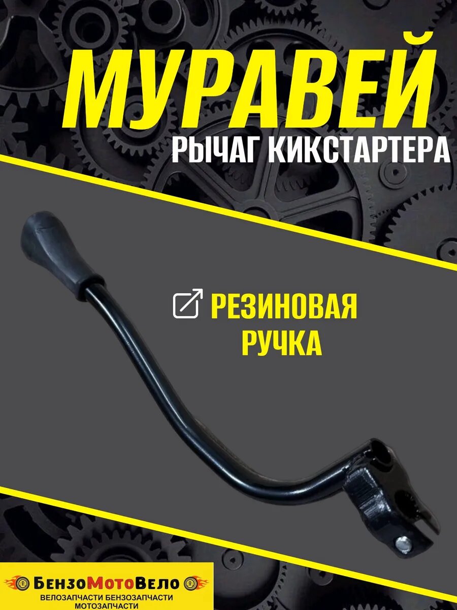 Кикстартер для мотороллера Муравей рычаг для мототехники стальной с резиновой ручкой