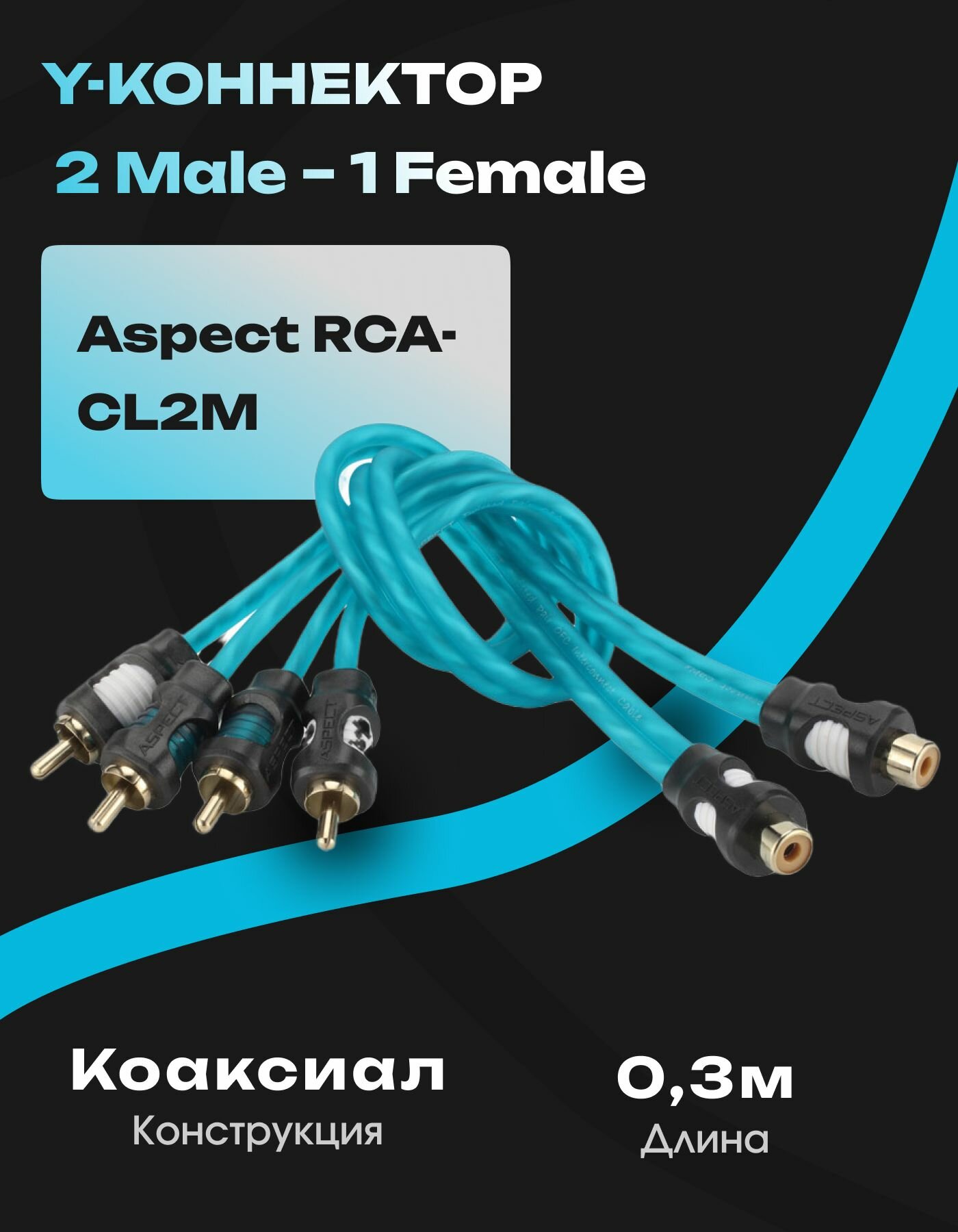 Провод автомобильный Aspect коннектор RCA, 1мама 2папа