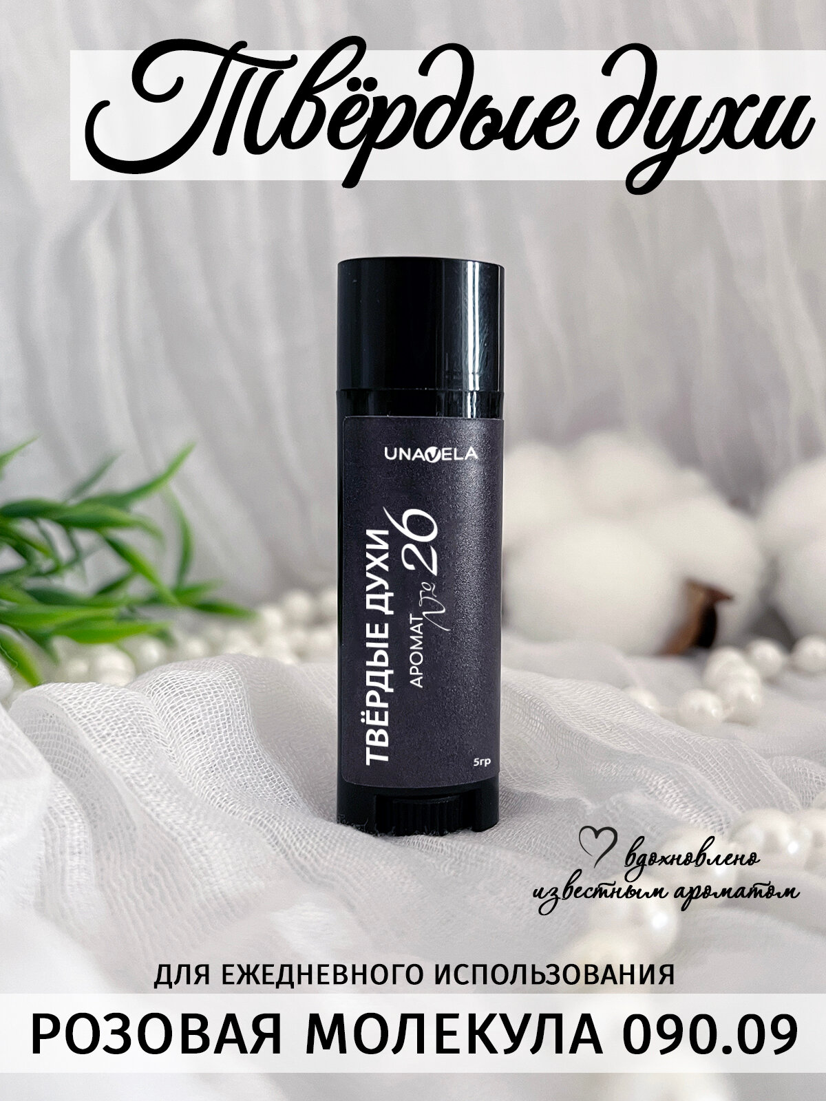 Твердые духи Unavela "Розовая молекула 090.09" 5гр, крафтовые, сухие, натуральные духи