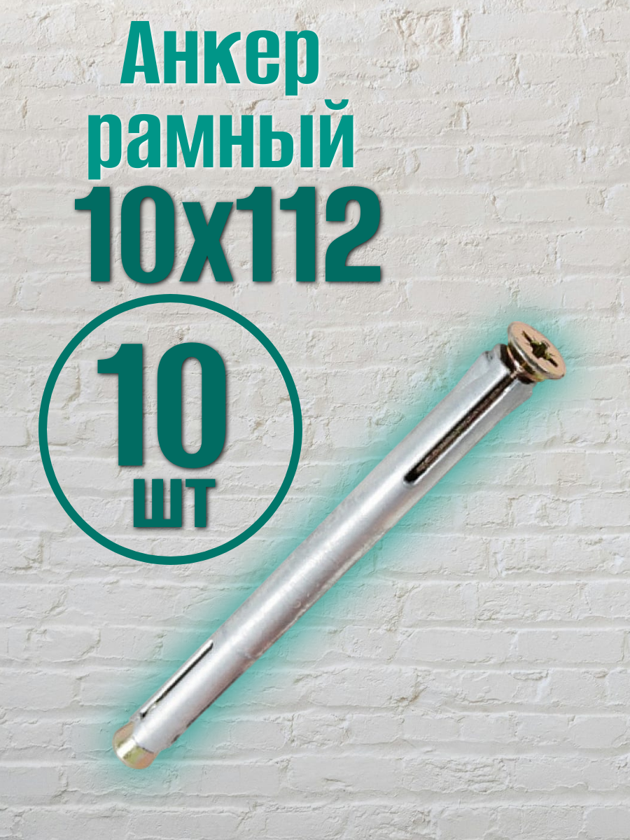 Анкер рамный 10х112 (10 шт)