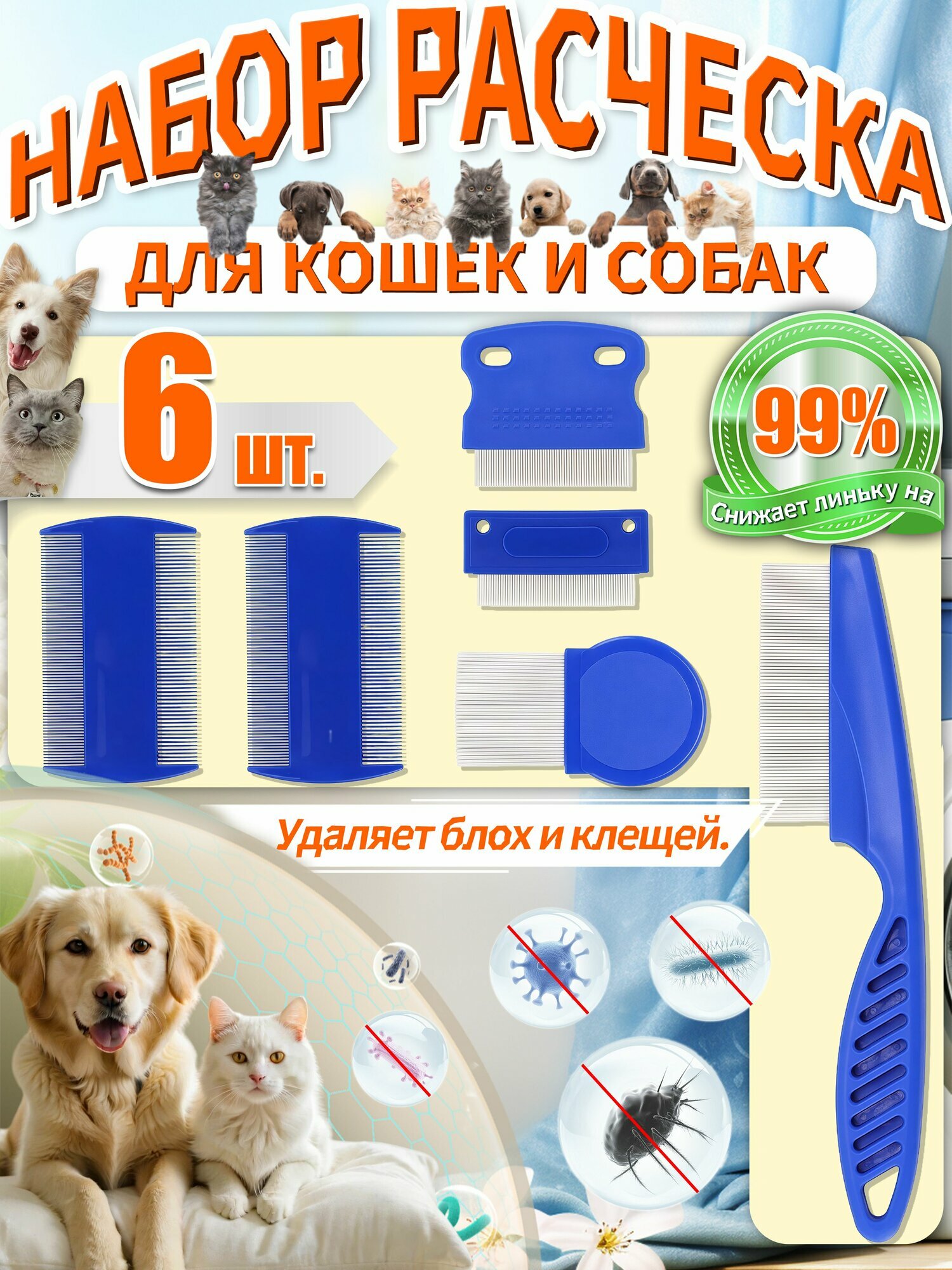 Расческа для кошек, расческа для собаки, вычесывания шерсти,6 шт, ABS-пластик, чесалка, от клещей и блох