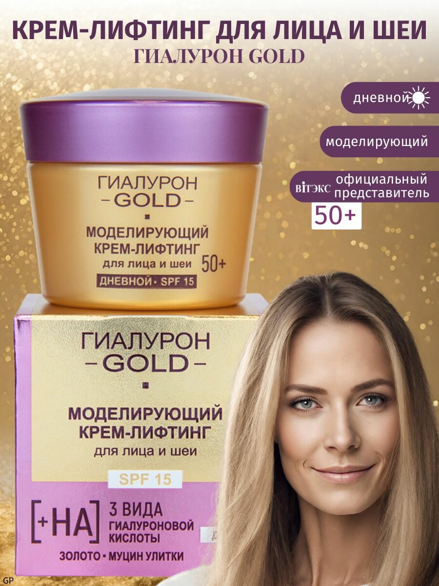 Витэкс гиалурон GOLD Крем-Лифтинг дневной 50+ Моделирующий для лица и шеи SPF15, 45 мл