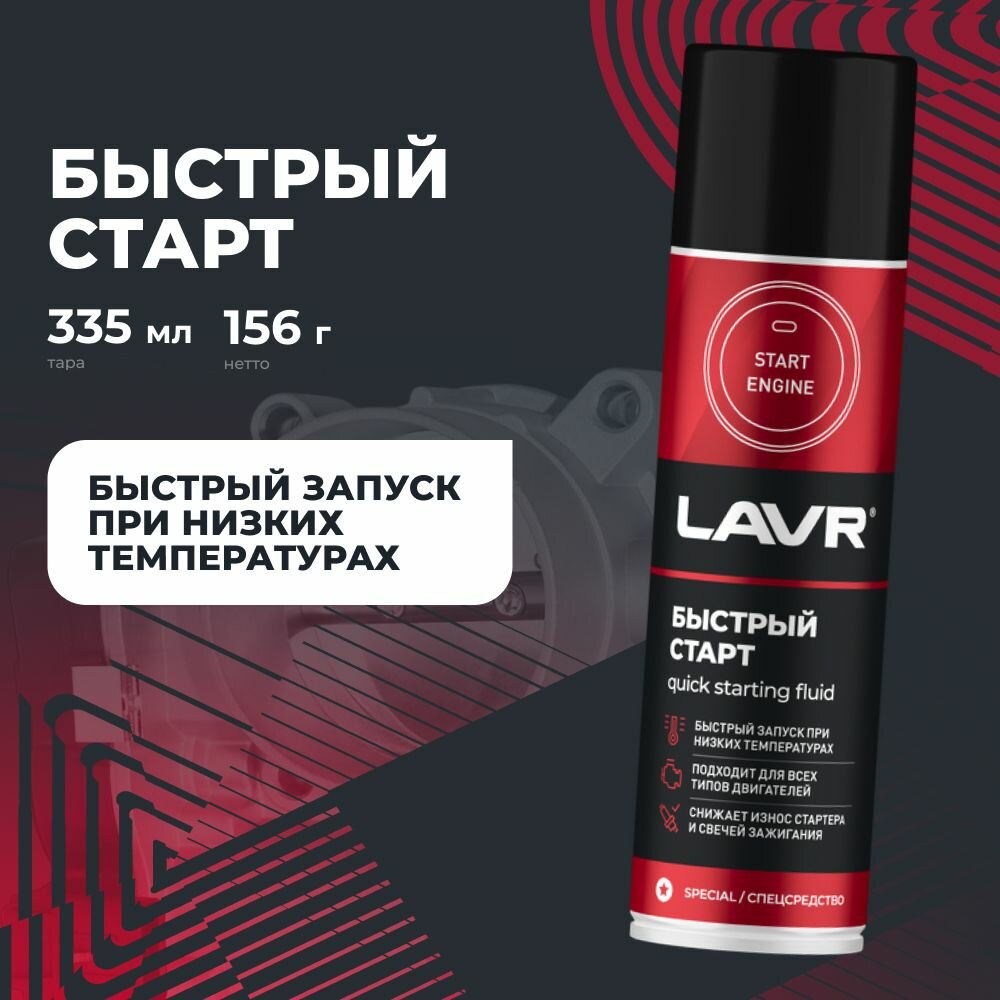 Быстрый старт 335 мл LAVR Ln1546