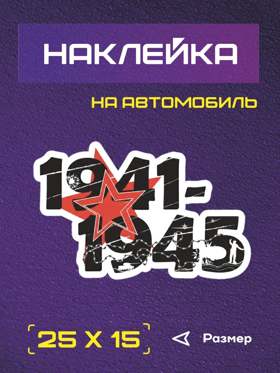 Наклейка на авто "1941-1945"