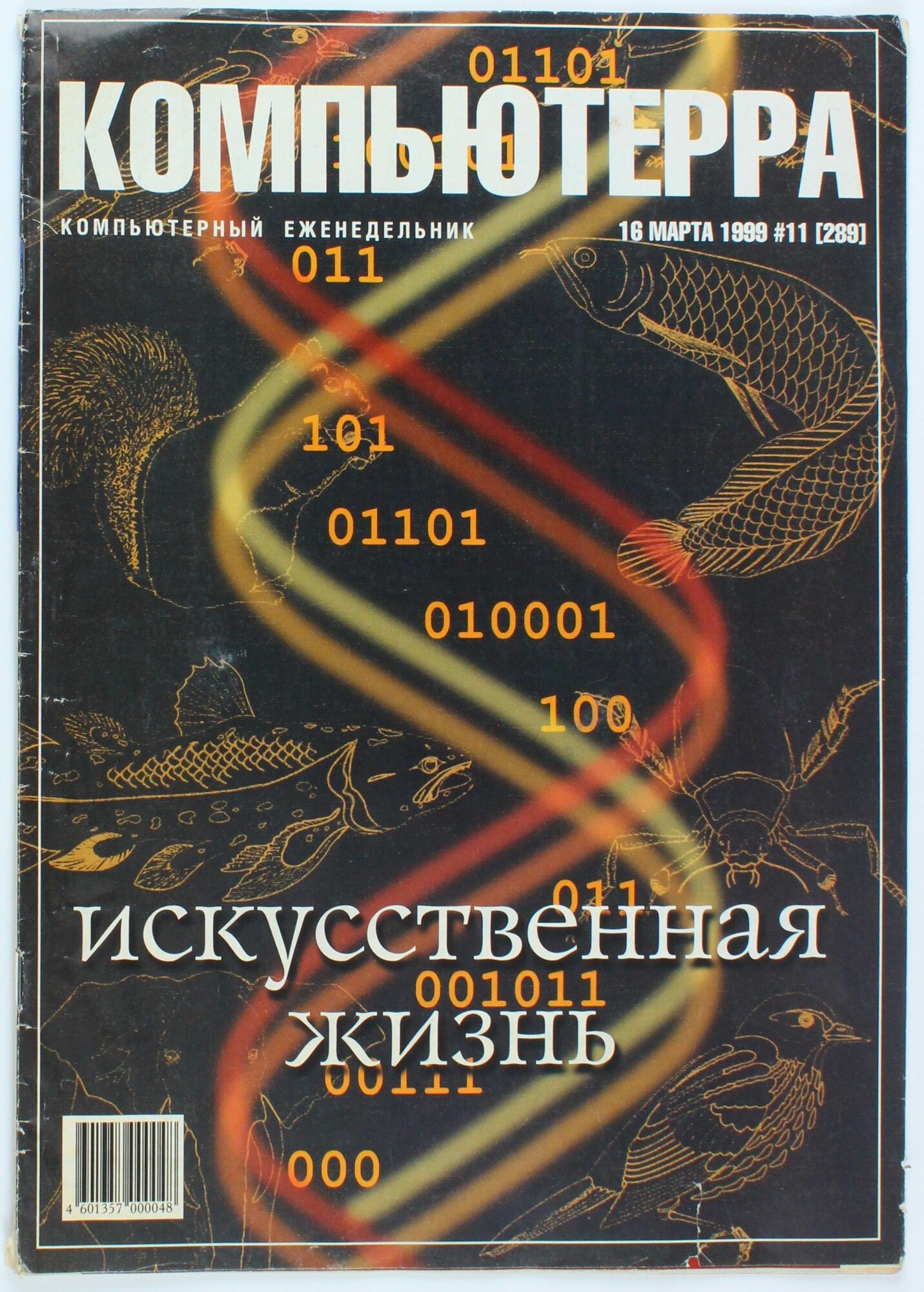 Винтажный журнал Компьютерра, выпуск 11/1999