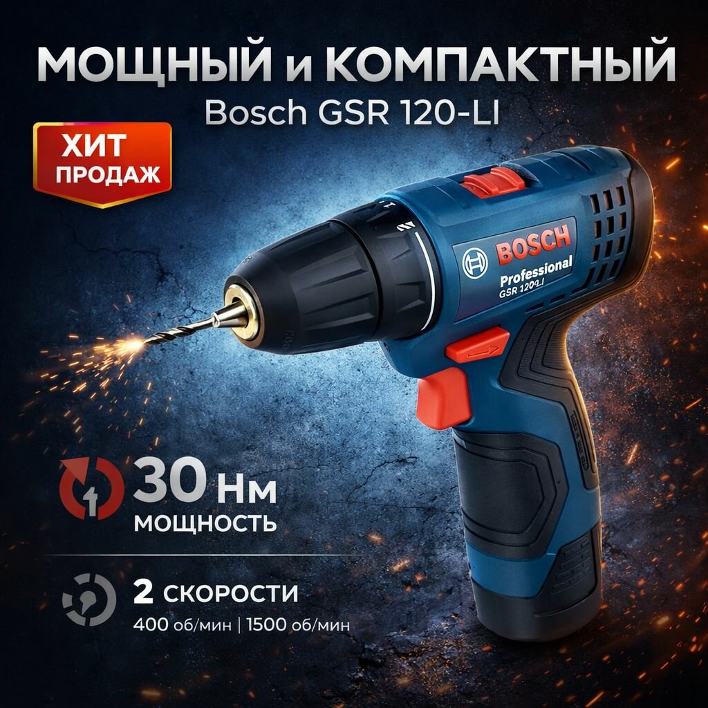 Шуруповерт Bosch GSR 120-LI 12В, 2 аккумулятора 2.0 Ач, 30 Нм, 2 скорости, дрель-шуруповерт, кейс