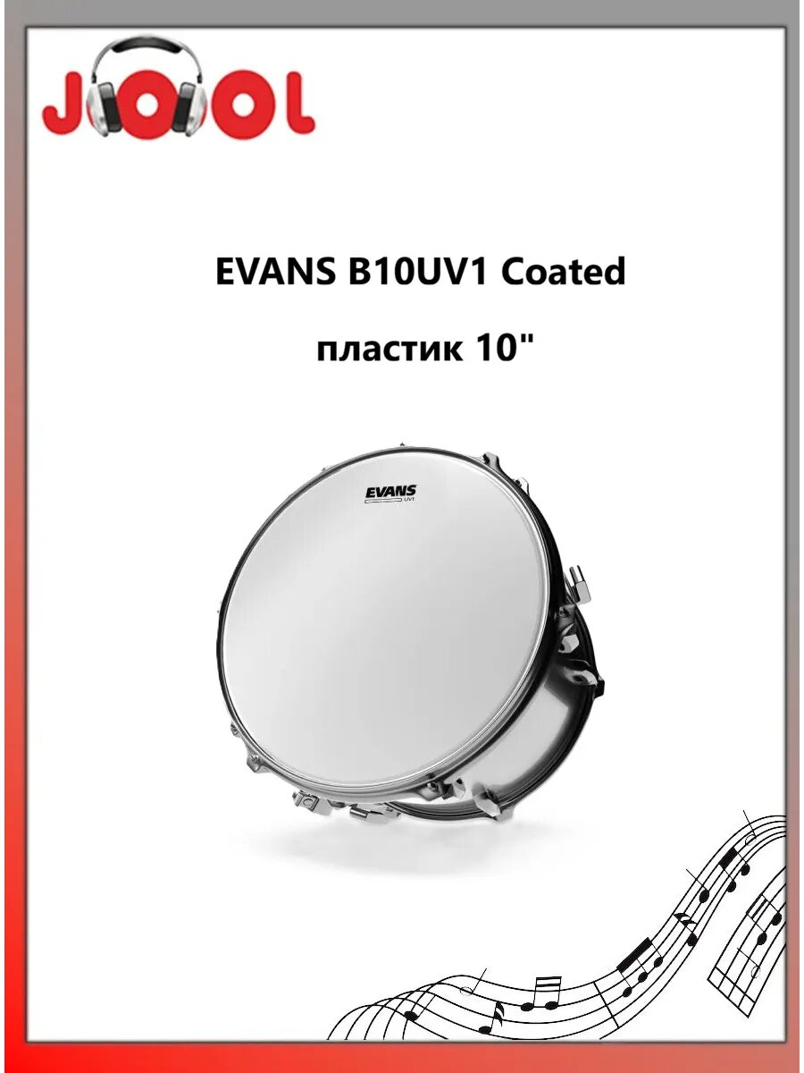 EVANS B10UV1 Coated - пластик 10"