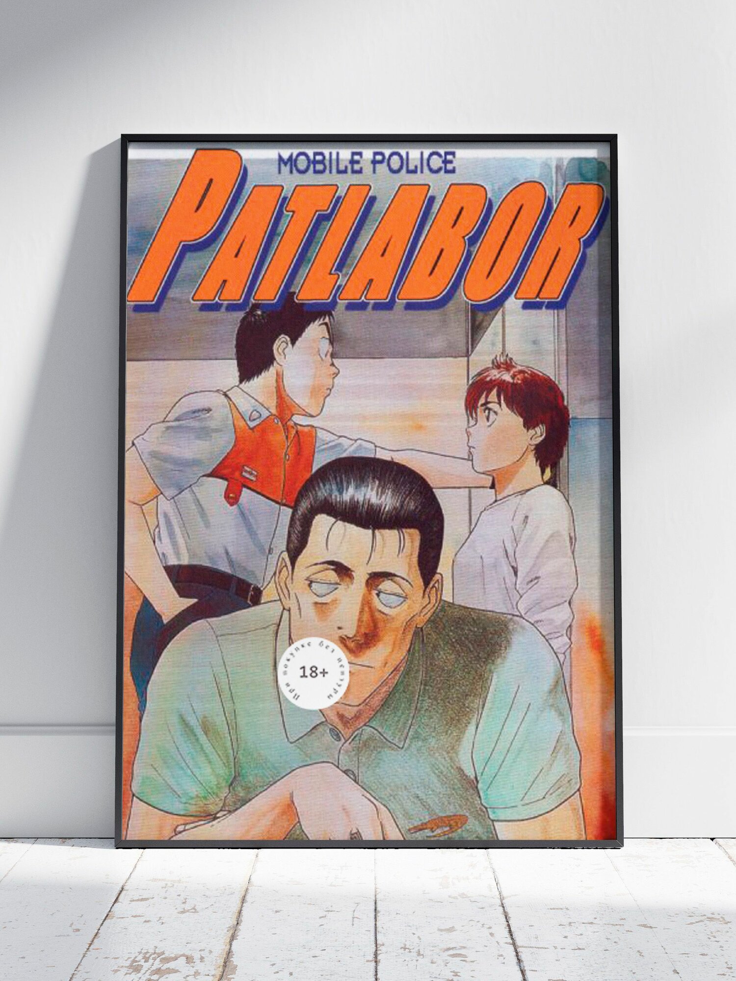 Плакат на стену для интерьера Полиция будущего (Kidou Keisatsu Patlabor 1) - Постер по музыке и артисту формата A4 (21x30 см)