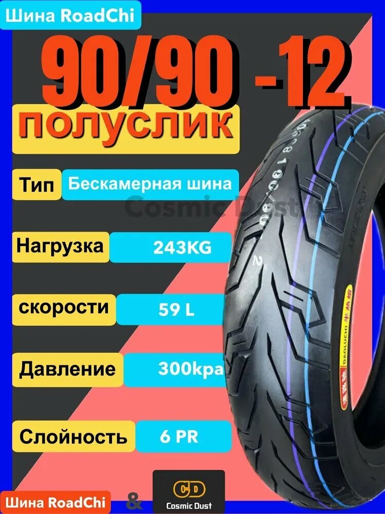 Cosmic Dust 90/90-12 Мотошины 90/90 R12 59 L Front/Rear