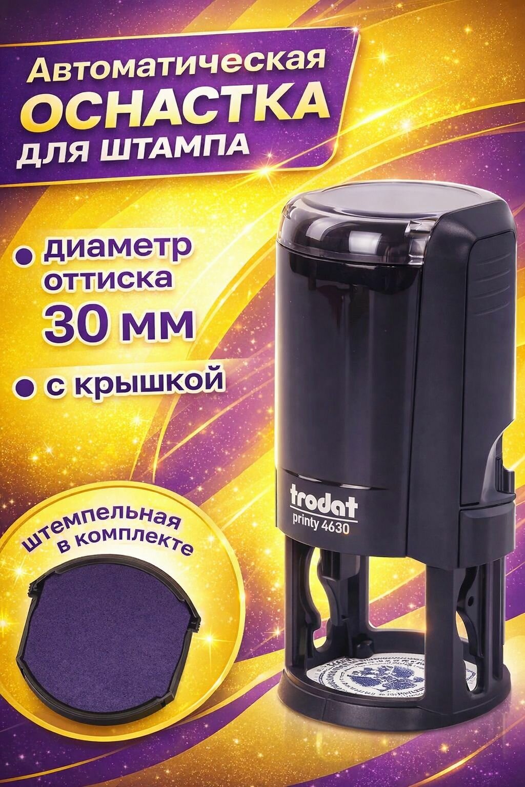 Автоматическая оснастка для печатей, оттиск D30 мм, синий, Trodat 4630 Printy 4.0, подушка в комплекте