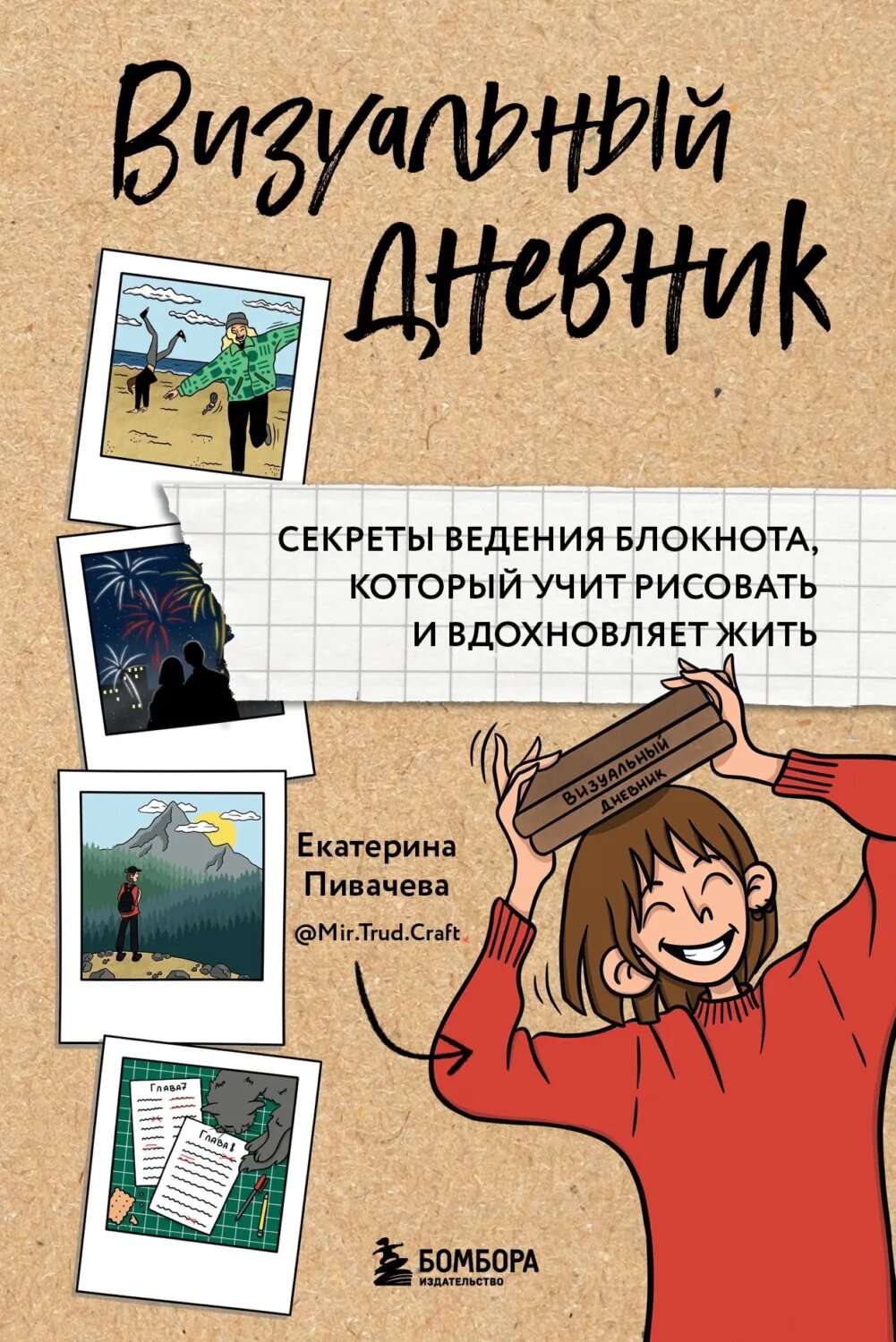 Визуальный дневник. Секреты ведения блокнота, который учит рисовать и вдохновляет жить [Цифровая книга]