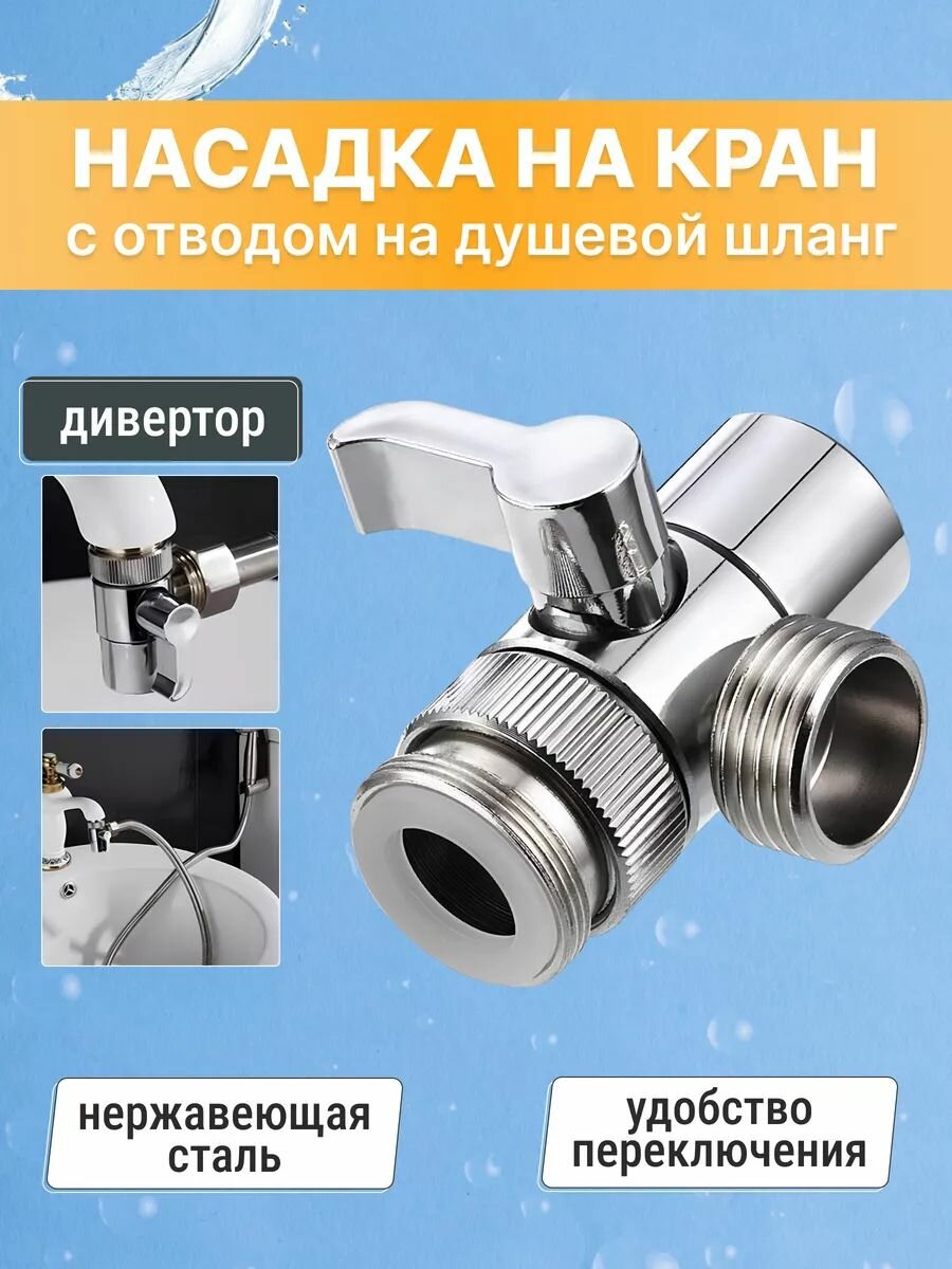 Уголок-тройник (шткцер) для подключения шланга души/ гигиенического лейки