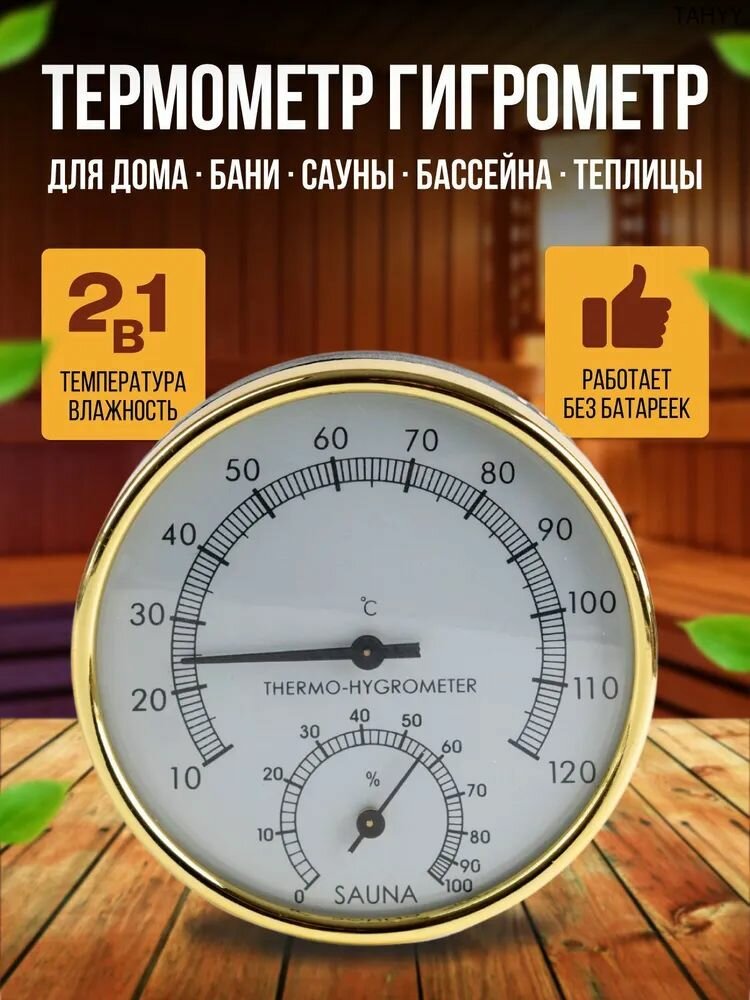 Термометр для бани, сауны