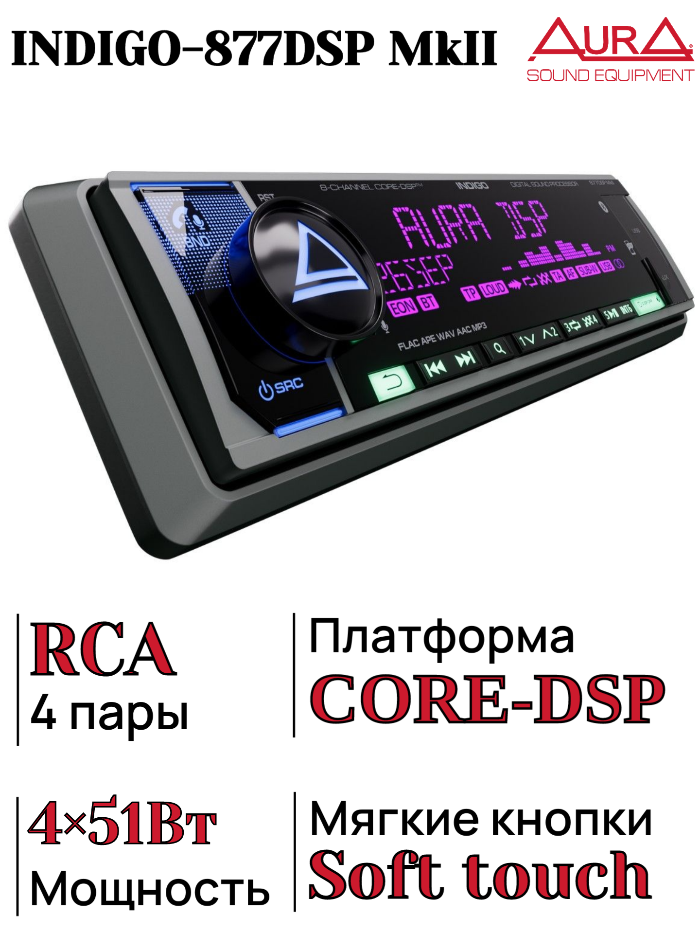 Магнитола для авто процессорная 8-канальный ресивер AurA INDIGO-877 DSP MkII с bluetooth BT/USB/FM