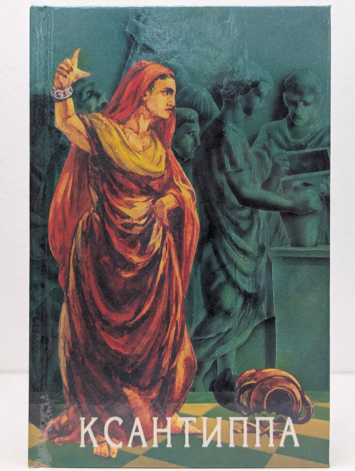 Гетера. Ксантиппа. Исторические романы Сборник 1994