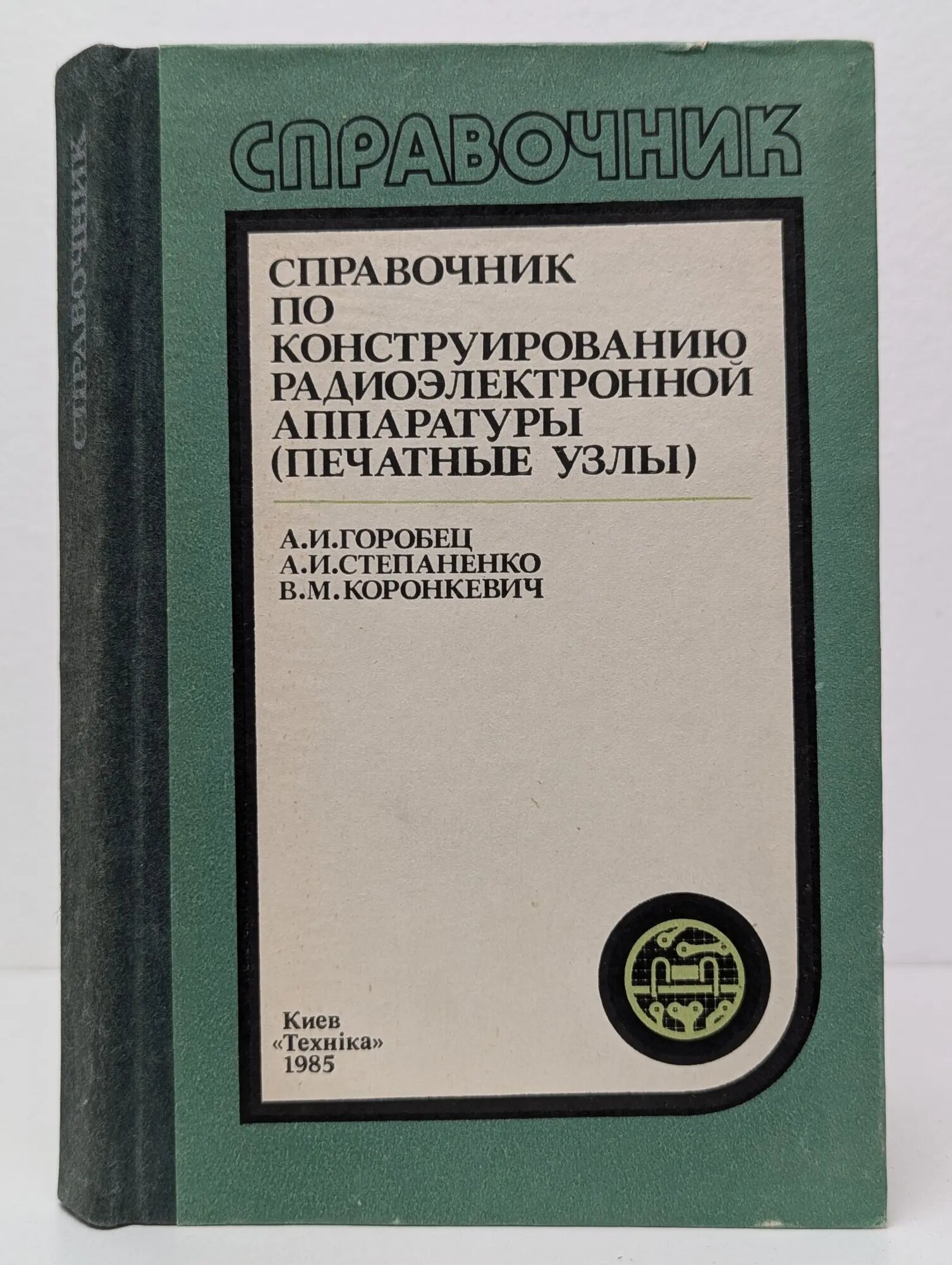 Справочник по конструированию радиоэлектронной аппаратуры (печатные узлы) Горобец Алексей Иванович, Степаненко Алексей Иванович, Коронкевич Владимир Михайлович 1985