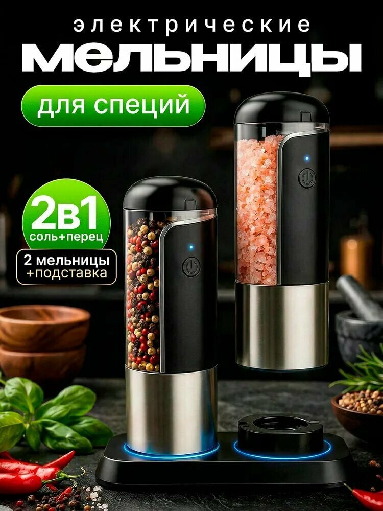 Мельницы для специй электрические . Электромельницы на подставке , с подсветкой и регулировкой помола.2 штуки