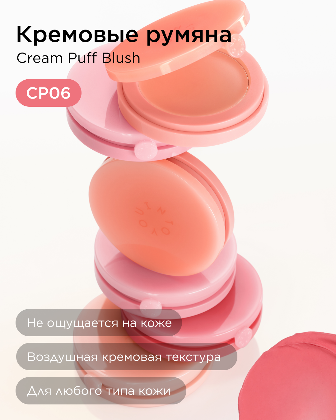 Кремовые румяна INTO YOU Cream Puff Blush CP06, воздушные, розовые