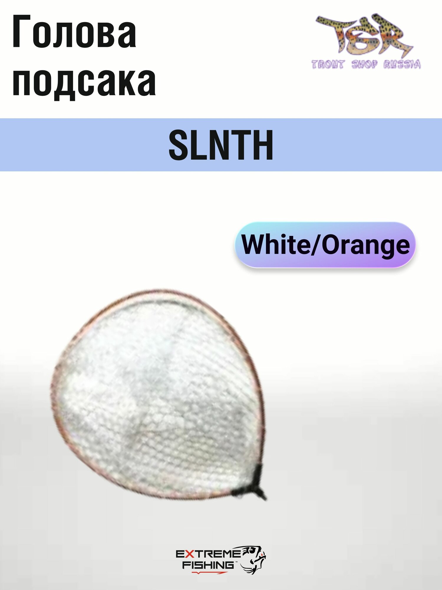 Голова подсака TSR SLNTH, силикон, 50х44 см, белый, оранжевый