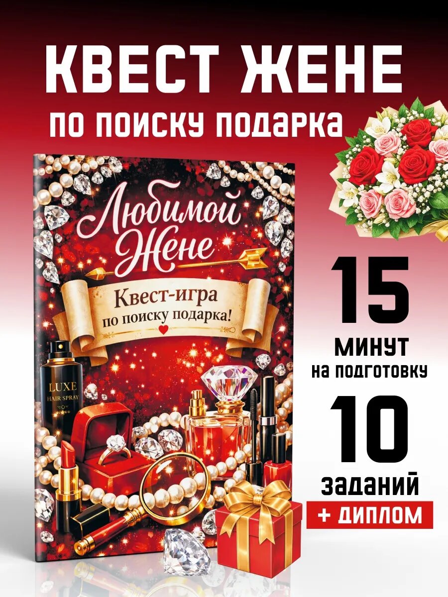 Квест по поиску подарка "Любимой жене", головоломка женщине.