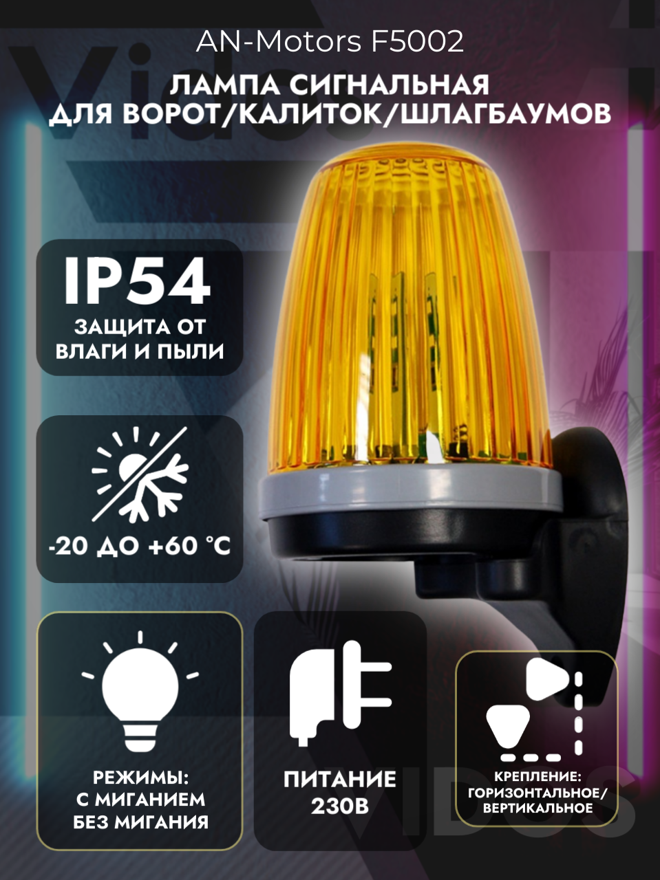 Сигнальная Лампа AN-Motors F5002, для автоматических ворот, оранжевый